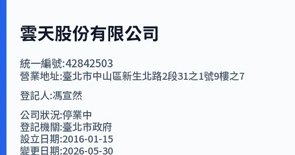 雲天股份有限公司的照片-統編 42842503(臺北市) 公司登記資料與營業項目詳細圖表