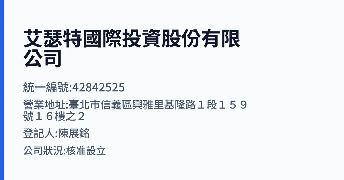 艾瑟特國際投資股份有限公司 - 統編 42842525(臺北市) 公司登記資料與營業項目詳細圖表