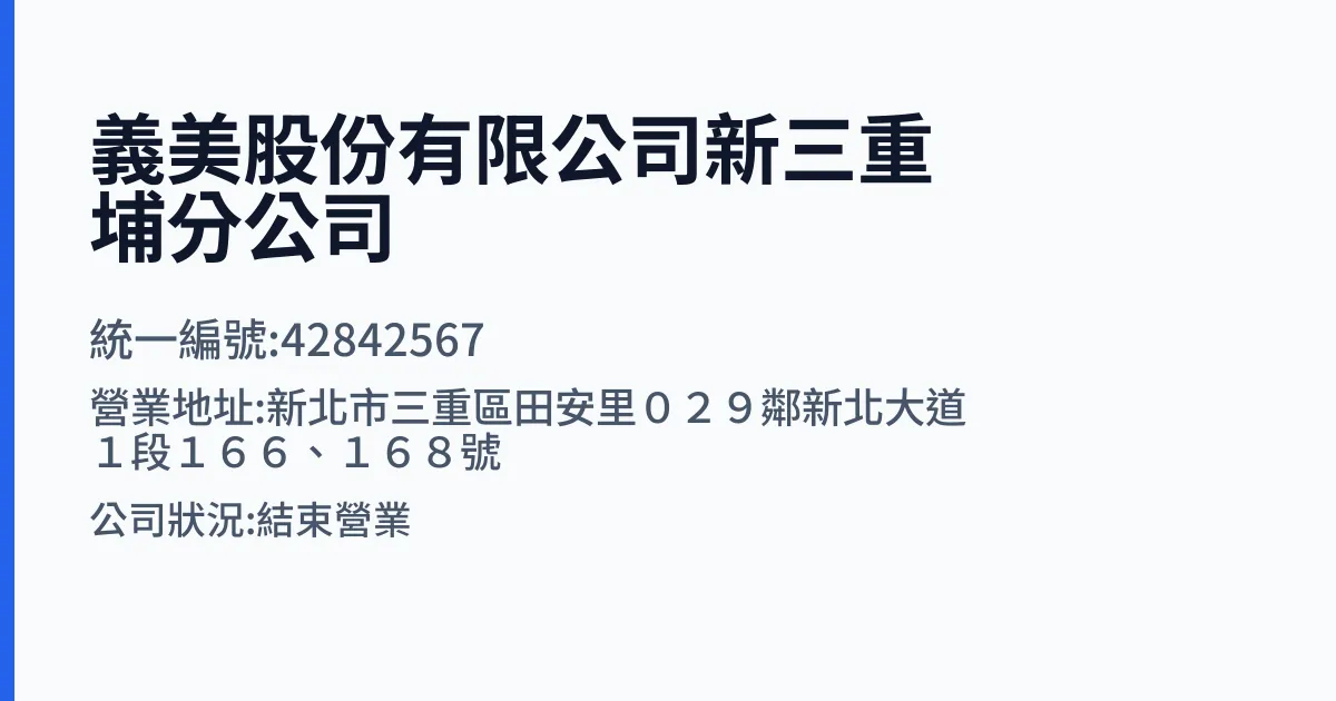 義美股份有限公司新三重埔分公司 - 統編 42842567(新北市) 公司登記資料與營業項目詳細圖表