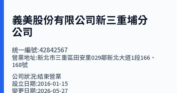 義美股份有限公司新三重埔分公司的照片-統編 42842567(新北市) 公司登記資料與營業項目詳細圖表