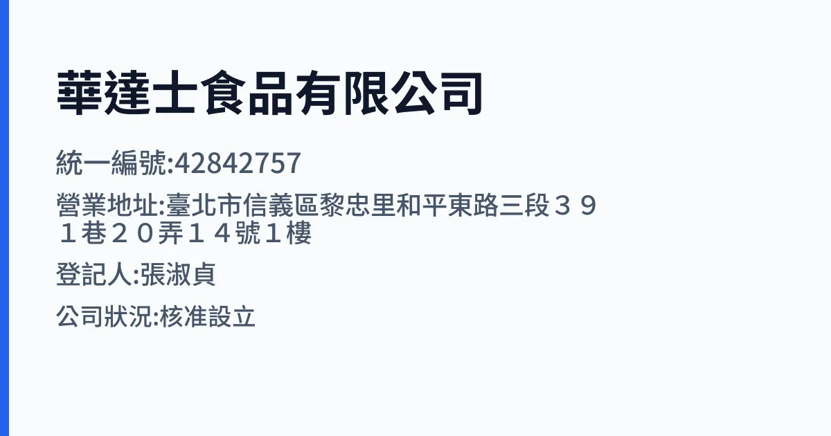 華達士食品有限公司 - 統編 42842757(臺北市) 公司登記資料與營業項目詳細圖表