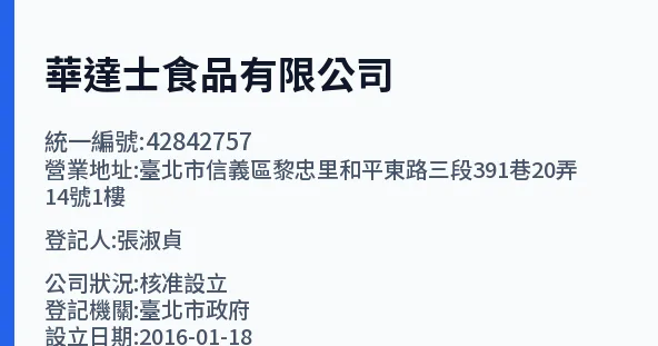 華達士食品有限公司的照片-統編 42842757(臺北市) 公司登記資料與營業項目詳細圖表