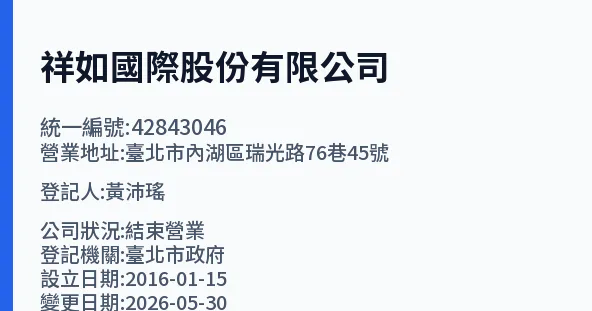 祥如國際股份有限公司的照片-統編 42843046(臺北市) 公司登記資料與營業項目詳細圖表