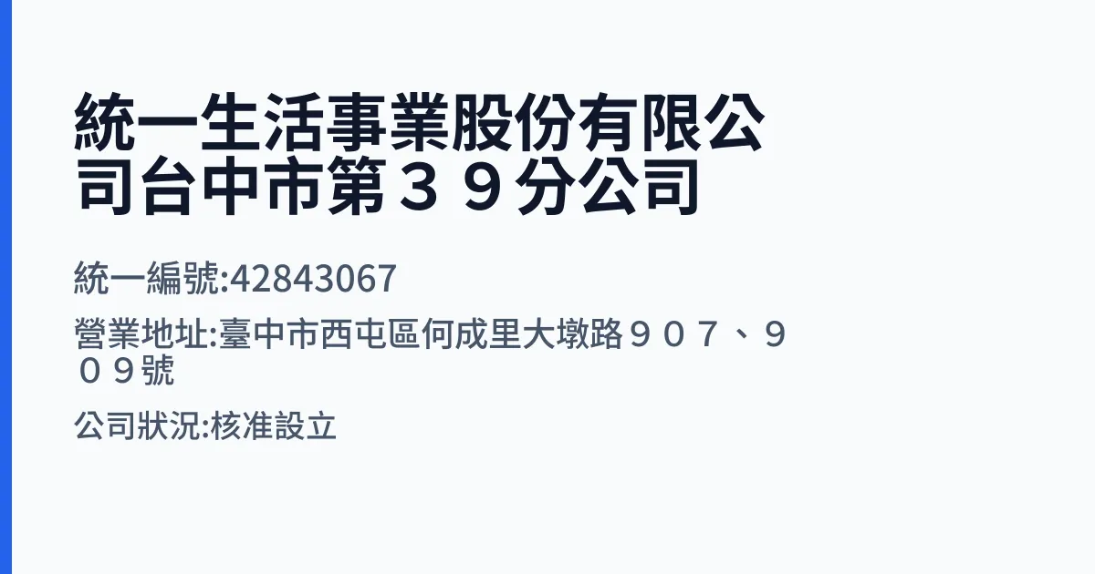 統一生活事業股份有限公司台中市第39分公司 - 統編 42843067(臺中市) 公司登記資料與營業項目詳細圖表