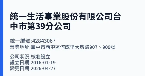統一生活事業股份有限公司台中市第39分公司的照片-統編 42843067(臺中市) 公司登記資料與營業項目詳細圖表