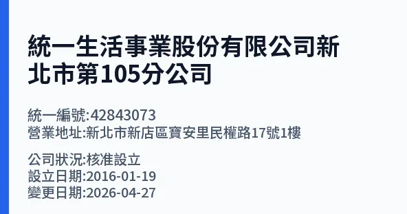統一生活事業股份有限公司新北市第105分公司的照片-統編 42843073(新北市) 公司登記資料與營業項目詳細圖表