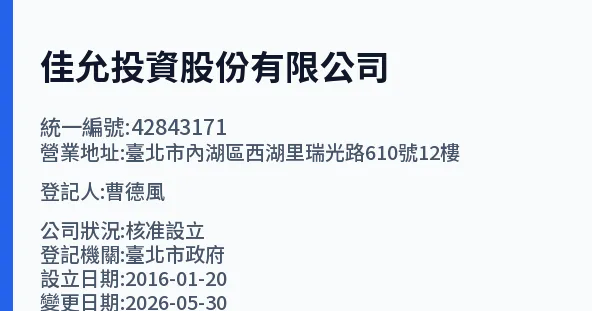 佳允投資股份有限公司的照片-統編 42843171(臺北市) 公司登記資料與營業項目詳細圖表