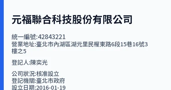 元福聯合科技股份有限公司的照片-統編 42843221(臺北市) 公司登記資料與營業項目詳細圖表