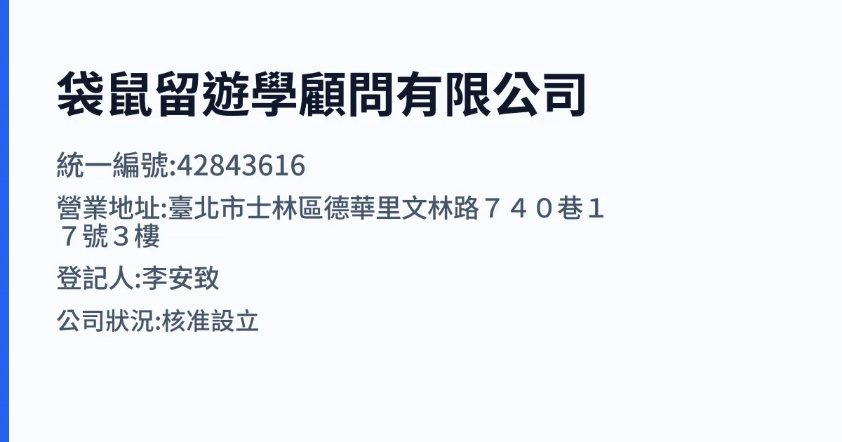 袋鼠留遊學顧問有限公司 - 統編 42843616(臺北市) 公司登記資料與營業項目詳細圖表