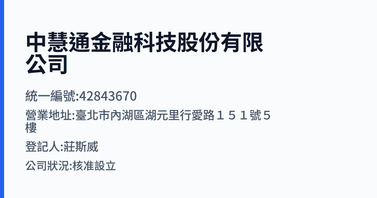 中慧通金融科技股份有限公司 - 統編 42843670(臺北市) 公司登記資料與營業項目詳細圖表