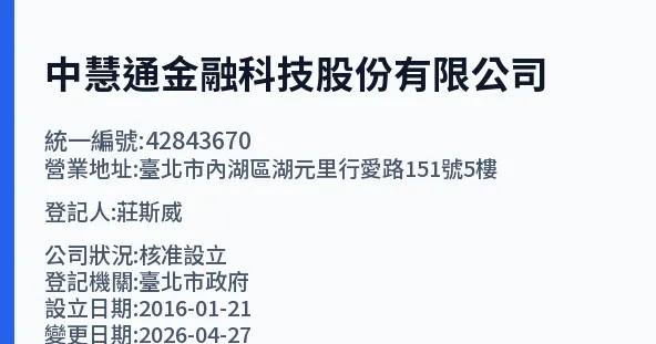 中慧通金融科技股份有限公司的照片-統編 42843670(臺北市) 公司登記資料與營業項目詳細圖表