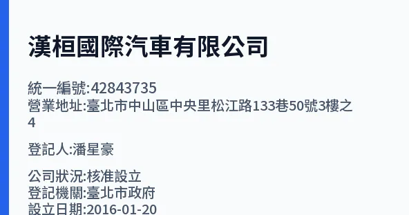 漢桓國際汽車有限公司的照片-統編 42843735(臺北市) 公司登記資料與營業項目詳細圖表