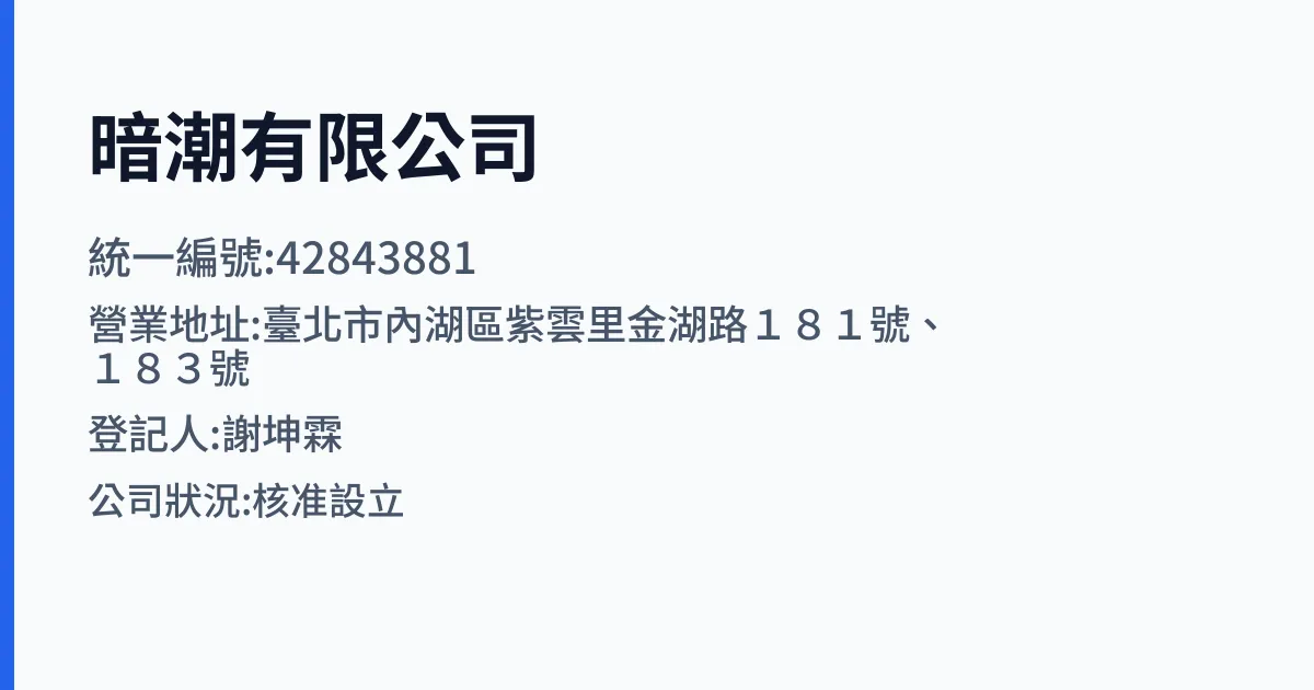 暗潮有限公司 - 統編 42843881(臺北市) 公司登記資料與營業項目詳細圖表