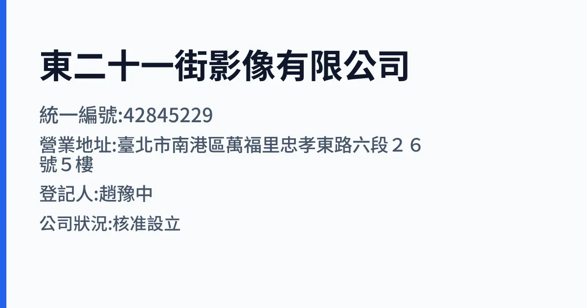 東二十一街影像有限公司 - 統編 42845229(臺北市) 公司登記資料與營業項目詳細圖表