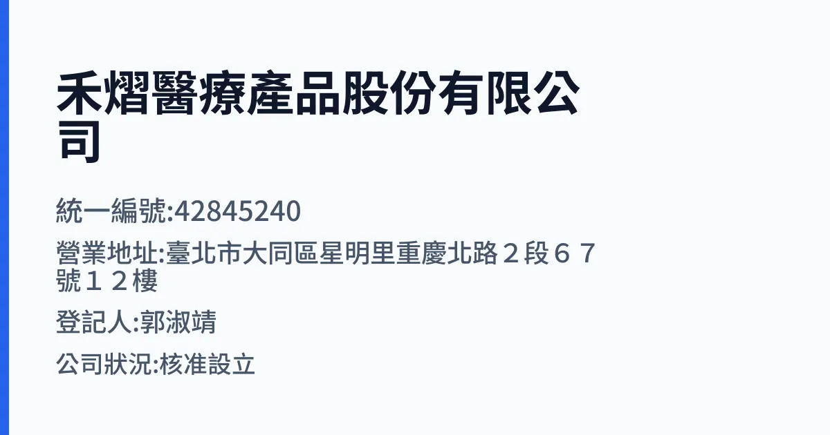禾熠醫療產品股份有限公司 - 統編 42845240(臺北市) 公司登記資料與營業項目詳細圖表