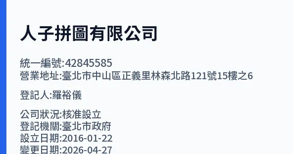人子拼圖有限公司的照片-統編 42845585(臺北市) 公司登記資料與營業項目詳細圖表