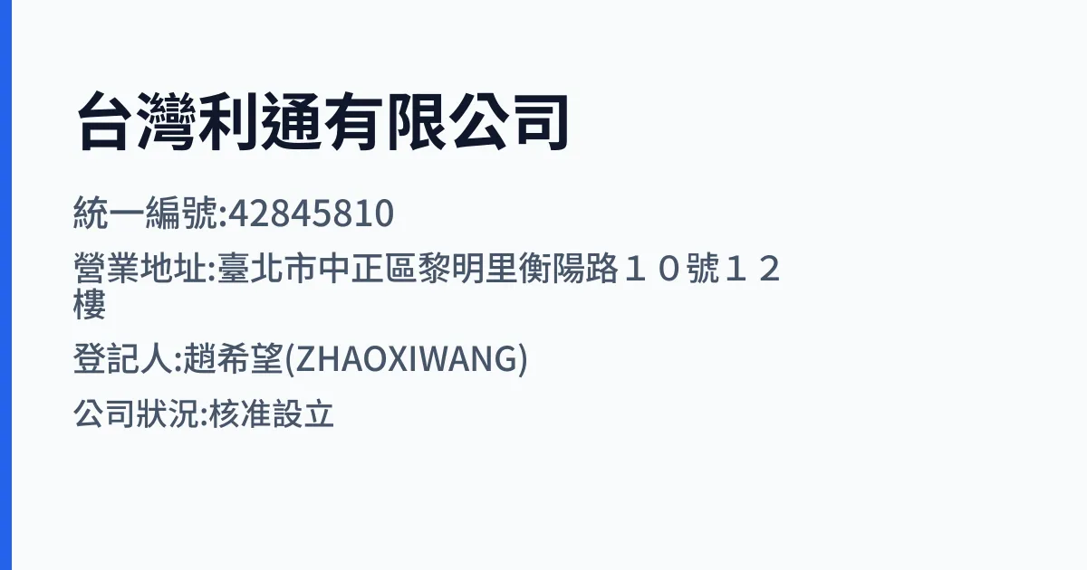 台灣利通有限公司 - 統編 42845810(臺北市) 公司登記資料與營業項目詳細圖表