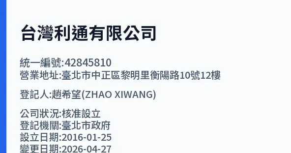 台灣利通有限公司的照片-統編 42845810(臺北市) 公司登記資料與營業項目詳細圖表