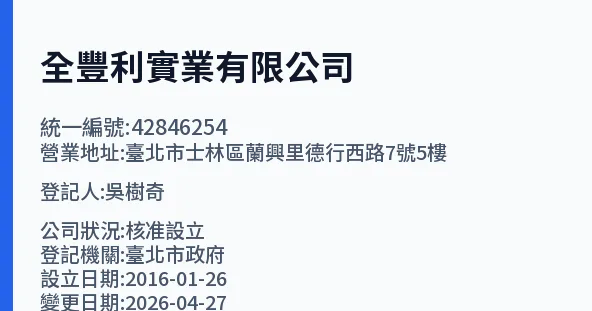 全豐利實業有限公司的照片-統編 42846254(臺北市) 公司登記資料與營業項目詳細圖表
