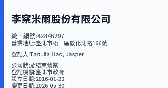 李察米爾股份有限公司的照片-統編 42846297(臺北市) 公司登記資料與營業項目詳細圖表