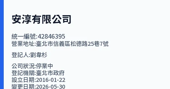 安淳有限公司的照片-統編 42846395(臺北市) 公司登記資料與營業項目詳細圖表