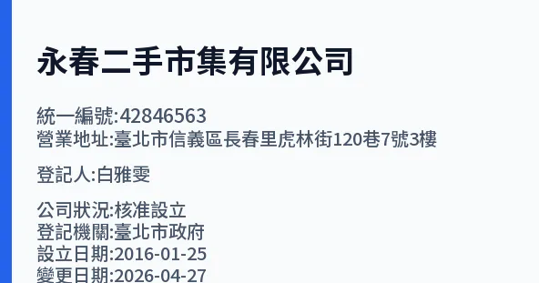 永春二手市集有限公司的照片-統編 42846563(臺北市) 公司登記資料與營業項目詳細圖表