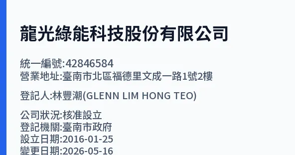 龍光綠能科技股份有限公司的照片-統編 42846584(臺南市) 公司登記資料與營業項目詳細圖表