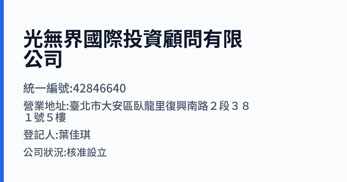 光無界國際投資顧問有限公司 - 統編 42846640(臺北市) 公司登記資料與營業項目詳細圖表