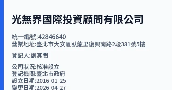 光無界國際投資顧問有限公司的照片-統編 42846640(臺北市) 公司登記資料與營業項目詳細圖表