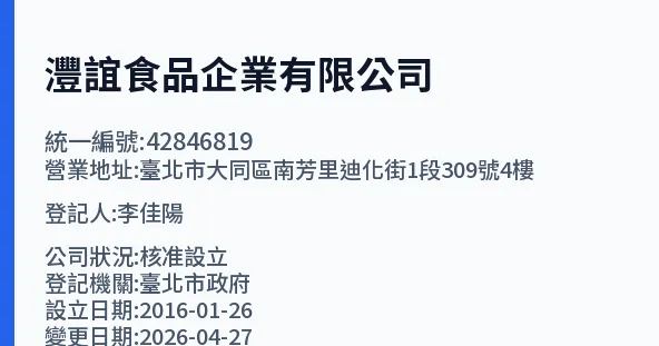 灃誼食品企業有限公司的照片-統編 42846819(臺北市) 公司登記資料與營業項目詳細圖表