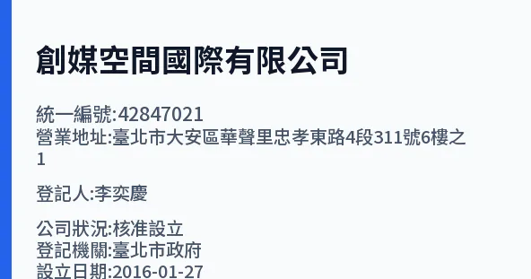 創媒空間國際有限公司的照片-統編 42847021(臺北市) 公司登記資料與營業項目詳細圖表
