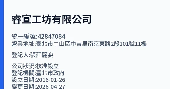 睿宣工坊有限公司的照片-統編 42847084(臺北市) 公司登記資料與營業項目詳細圖表