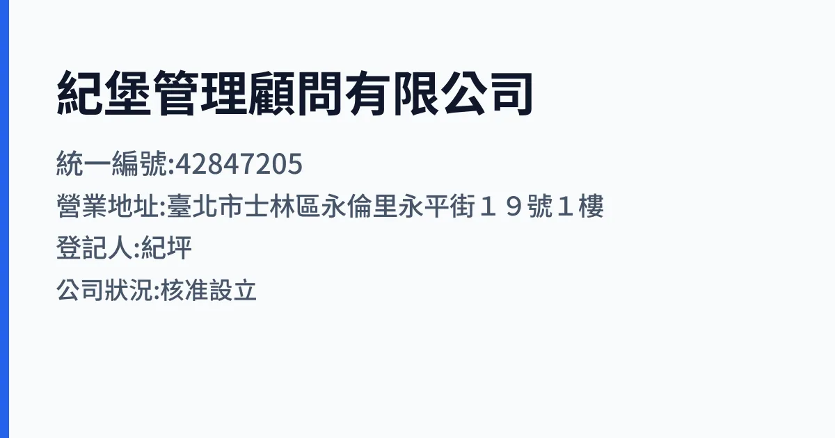 紀堡管理顧問有限公司 - 統編 42847205(臺北市) 公司登記資料與營業項目詳細圖表