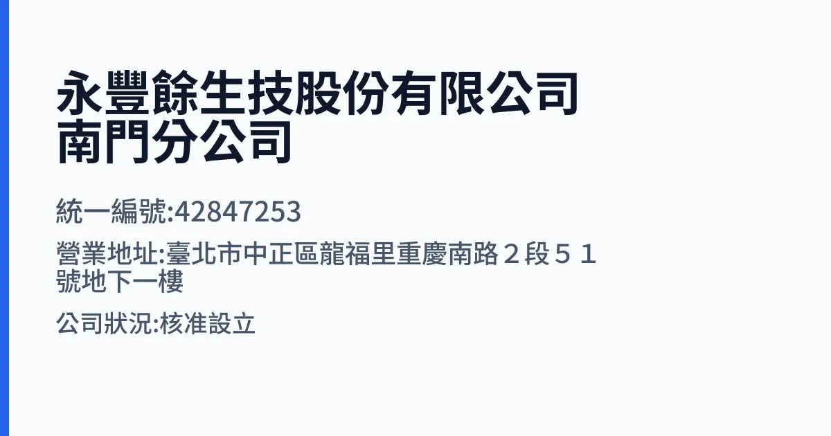 永豐餘生技股份有限公司南門分公司 - 統編 42847253(臺北市) 公司登記資料與營業項目詳細圖表