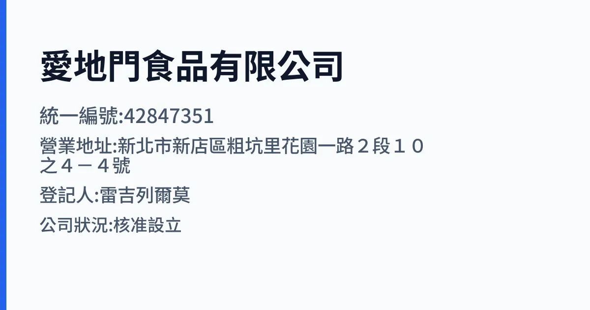 愛地門食品有限公司 - 統編 42847351(新北市) 公司登記資料與營業項目詳細圖表