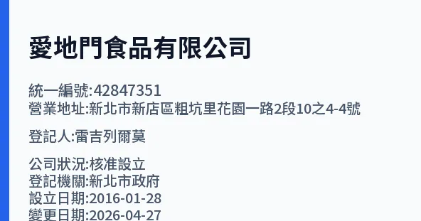 愛地門食品有限公司的照片-統編 42847351(新北市) 公司登記資料與營業項目詳細圖表