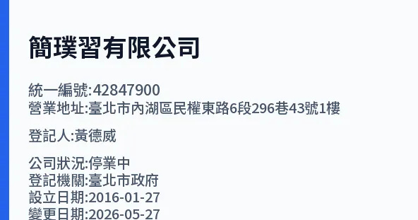 簡璞習有限公司的照片-統編 42847900(臺北市) 公司登記資料與營業項目詳細圖表