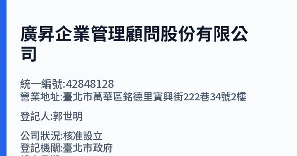 廣昇企業管理顧問股份有限公司的照片-統編 42848128(臺北市) 公司登記資料與營業項目詳細圖表
