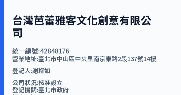 台灣芭蕾雅客文化創意有限公司的照片-統編 42848176(臺北市) 公司登記資料與營業項目詳細圖表