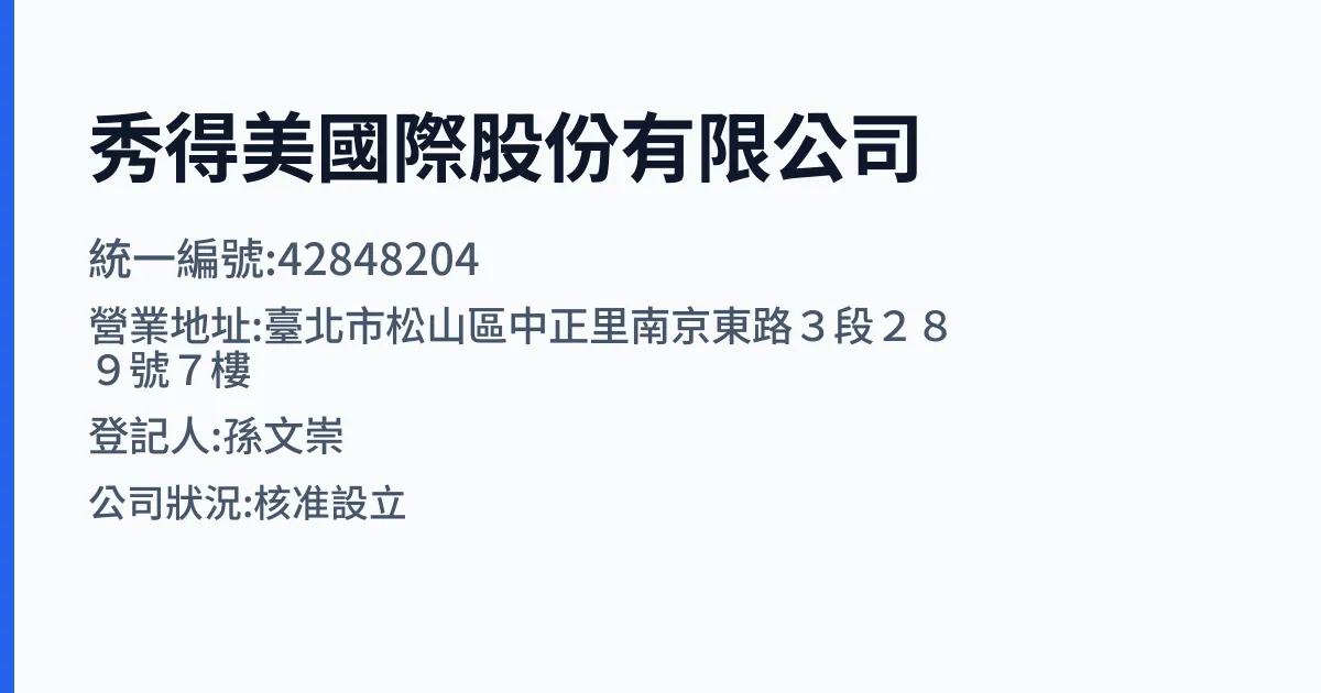 秀得美國際股份有限公司 - 統編 42848204(臺北市) 公司登記資料與營業項目詳細圖表