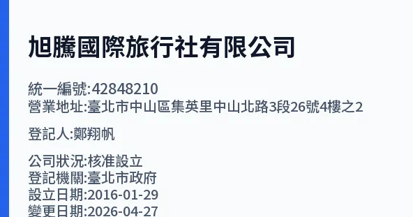 旭騰國際旅行社有限公司的照片-統編 42848210(臺北市) 公司登記資料與營業項目詳細圖表