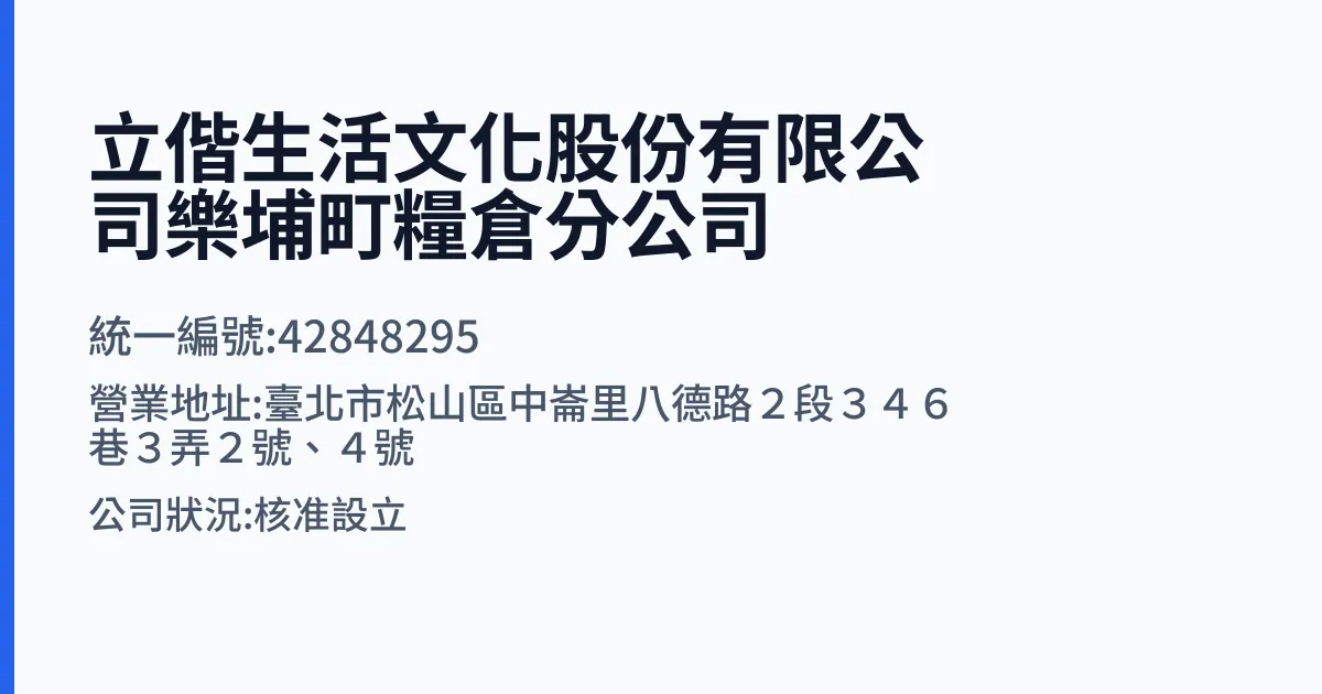 立偕生活文化股份有限公司樂埔町糧倉分公司 - 統編 42848295(臺北市) 公司登記資料與營業項目詳細圖表