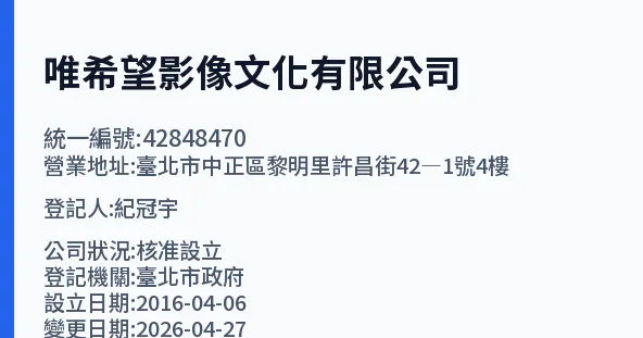 唯希望影像文化有限公司的照片-統編 42848470(臺北市) 公司登記資料與營業項目詳細圖表