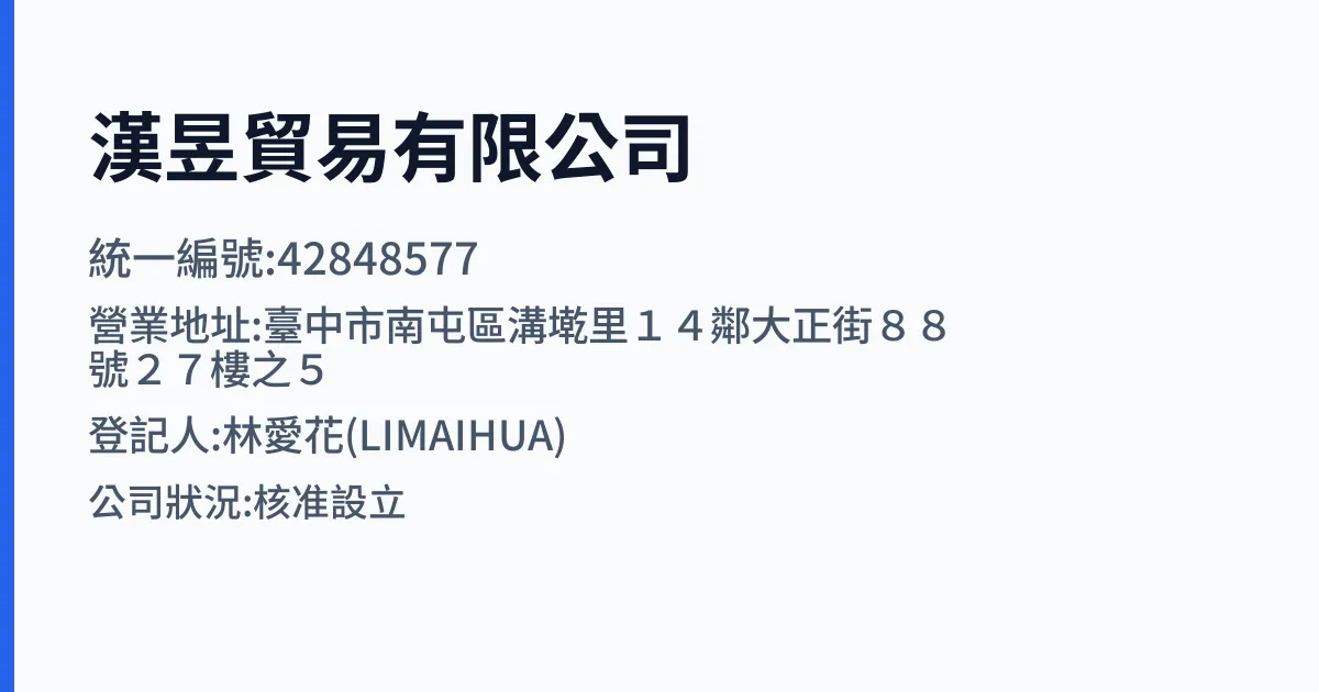 漢昱貿易有限公司 - 統編 42848577(臺中市) 公司登記資料與營業項目詳細圖表