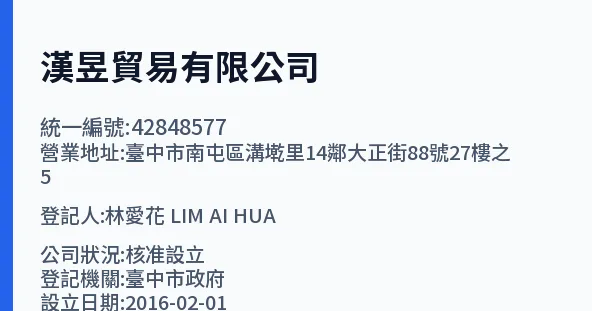漢昱貿易有限公司的照片-統編 42848577(臺中市) 公司登記資料與營業項目詳細圖表