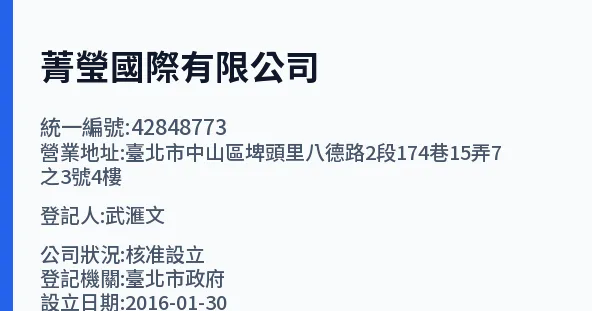 菁瑩國際有限公司的照片-統編 42848773(臺北市) 公司登記資料與營業項目詳細圖表