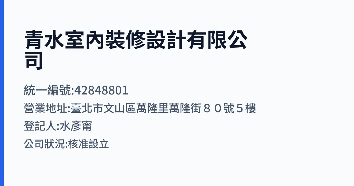 青水室內裝修設計有限公司 - 統編 42848801(臺北市) 公司登記資料與營業項目詳細圖表