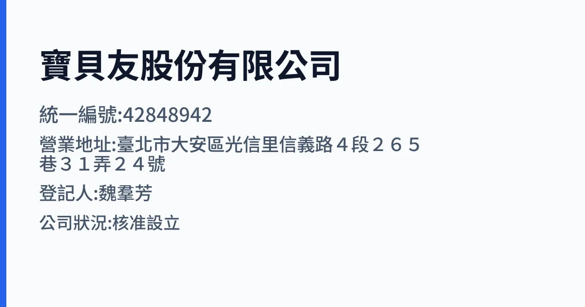 寶貝友股份有限公司 - 統編 42848942(臺北市) 公司登記資料與營業項目詳細圖表