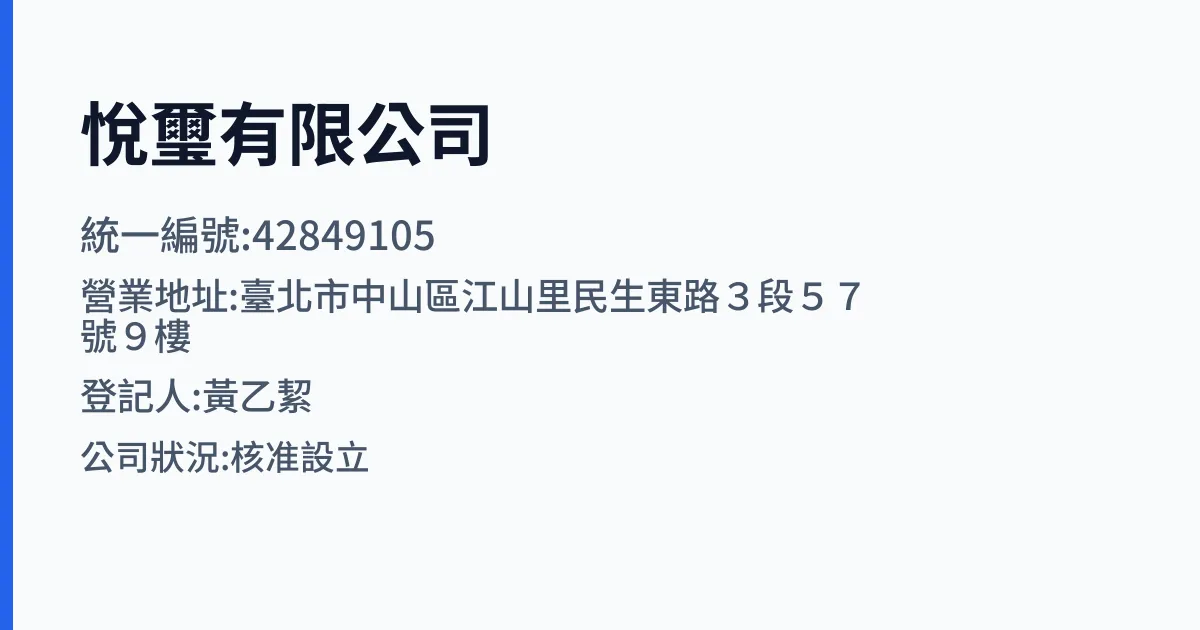 悅璽有限公司 - 統編 42849105(臺北市) 公司登記資料與營業項目詳細圖表
