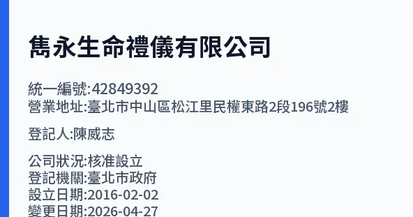 雋永生命禮儀有限公司的照片-統編 42849392(臺北市) 公司登記資料與營業項目詳細圖表